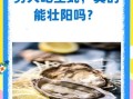 吃牡蛎能增强性功能吗_牡蛎壮阳是真的吗