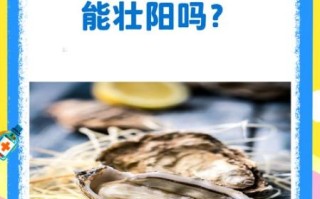 吃牡蛎能增强性功能吗_牡蛎壮阳是真的吗
