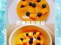芒果慕斯蛋糕怎么做_无奶油配方