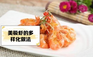 美极虾怎么做_美极虾的家常做法
