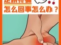 foot疼痛是怎么回事_foot疼痛如何缓解