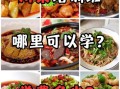 川菜培训中心哪家好_川菜培训中心学费多少钱