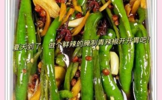 鲜青辣椒怎么腌制又脆又入味_家常做法比例