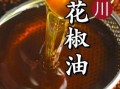 炸花椒油怎么做_花椒油保存多久