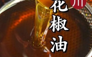 炸花椒油怎么做_花椒油保存多久