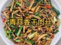 青蒜炒肉丝怎么炒好吃_青蒜炒肉丝的家常做法