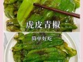 虎皮青椒怎么做才够味_川味虎皮青椒正宗做法