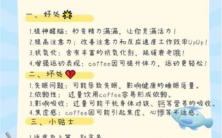 长期喝咖啡的好处和坏处_每天几杯才安全