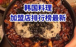 韩餐加盟店排行榜_哪个品牌最赚钱