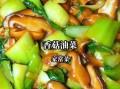 香菇油菜先放香菇还是油菜_家常做法顺序