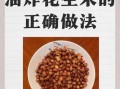 炸花生米怎么做_炸花生米不糊技巧