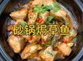 炖草鱼的做法_草鱼怎么炖才好吃