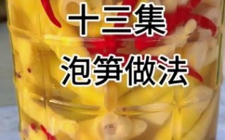 泡酸笋的制作方法_酸笋要泡多久才入味