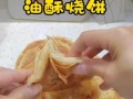酥饼怎么做才酥又脆_最简单的家常做法