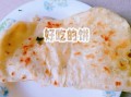 怎么烙出软软的饼_烙饼软嫩秘诀