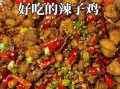 重庆辣子鸡怎么做_正宗辣子鸡配方