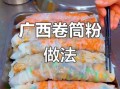 南宁卷筒粉怎么做_卷筒粉酱汁怎么调