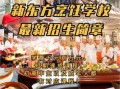 长沙新东方烹饪学校电话是多少_怎么联系招生办