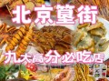 北京小吃街哪里最正宗_排行榜前十名有哪些