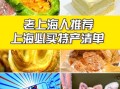 上海有什么好吃的特产_上海特产哪里买最正宗