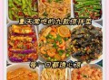 夏季凉拌菜怎么做_凉拌菜做法大全