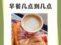 kfc早餐到几点_几点结束供应