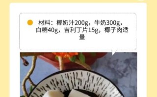 椰子奶冻怎么做_椰子奶冻需要哪些材料