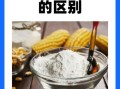 生粉和玉米淀粉的区别_哪个更适合勾芡