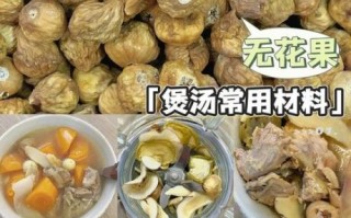新鲜无花果煲汤的做法_无花果煲汤有什么功效