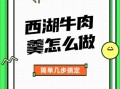 西湖牛肉羹怎么做_正宗西湖牛肉羹的详细做法