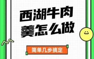西湖牛肉羹怎么做_正宗西湖牛肉羹的详细做法