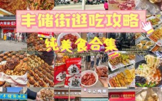 徐州小吃街在哪里_有什么必吃美食