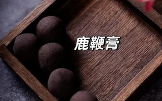 鹿鞭膏能提高性功能吗_鹿鞭膏多久见效