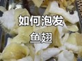 冰冻鱼翅怎么泡发_冰冻鱼翅的家常做法