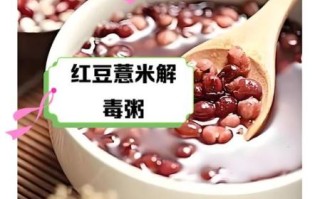 红豆薏米的功效与禁忌_薏米红豆粥哪些人不能吃