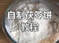 茯苓饼最简单的做法_茯苓饼怎么做才好吃