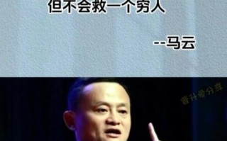 穷人最赚钱门路_马云说穷人最赚钱门路