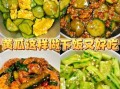 黄瓜和什么一起炒好吃_家常搭配推荐