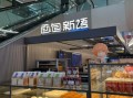 面包新语加盟费多少钱_面包新语总部在哪