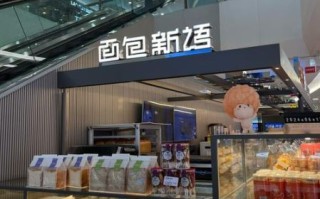 面包新语加盟费多少钱_面包新语总部在哪