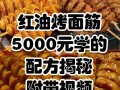 烤面筋的酱料怎么调_烤面筋酱料配方比例