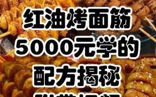 烤面筋的酱料怎么调_烤面筋酱料配方比例