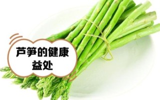 芦笋的营养价值及功效_孕妇能吃芦笋吗