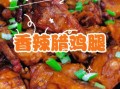 香辣鸡腿怎么做才外酥里嫩_香辣鸡腿腌制配方