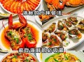 海鲜怎么做好吃_海鲜烹饪技巧