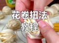 花卷怎么拧好看_花卷拧法图解