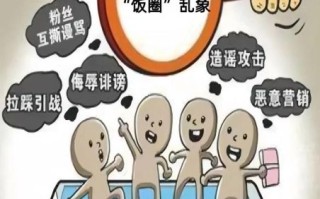 饭圈乱象有哪些_如何治理饭圈乱象