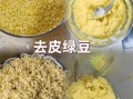 脱皮绿豆要泡多久_脱皮绿豆泡多久才能煮烂