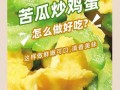 苦瓜鸡蛋怎么炒不苦_苦瓜鸡蛋炒多久才嫩