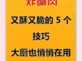 小酥肉怎么做又酥又脆_为什么复炸更关键